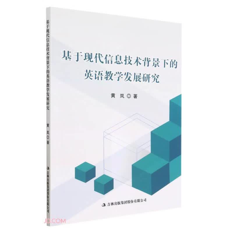 基于现代信息技术背景下的英语教学发展研究