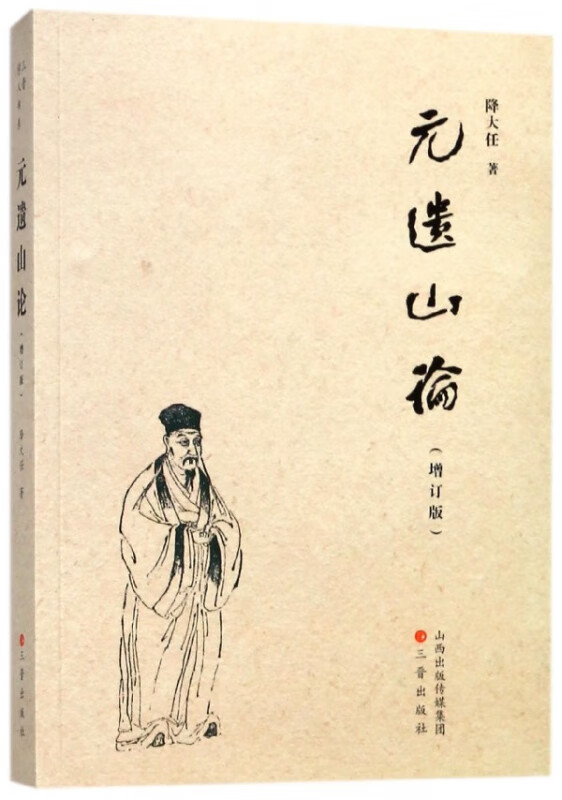 元遗山论(增订版)