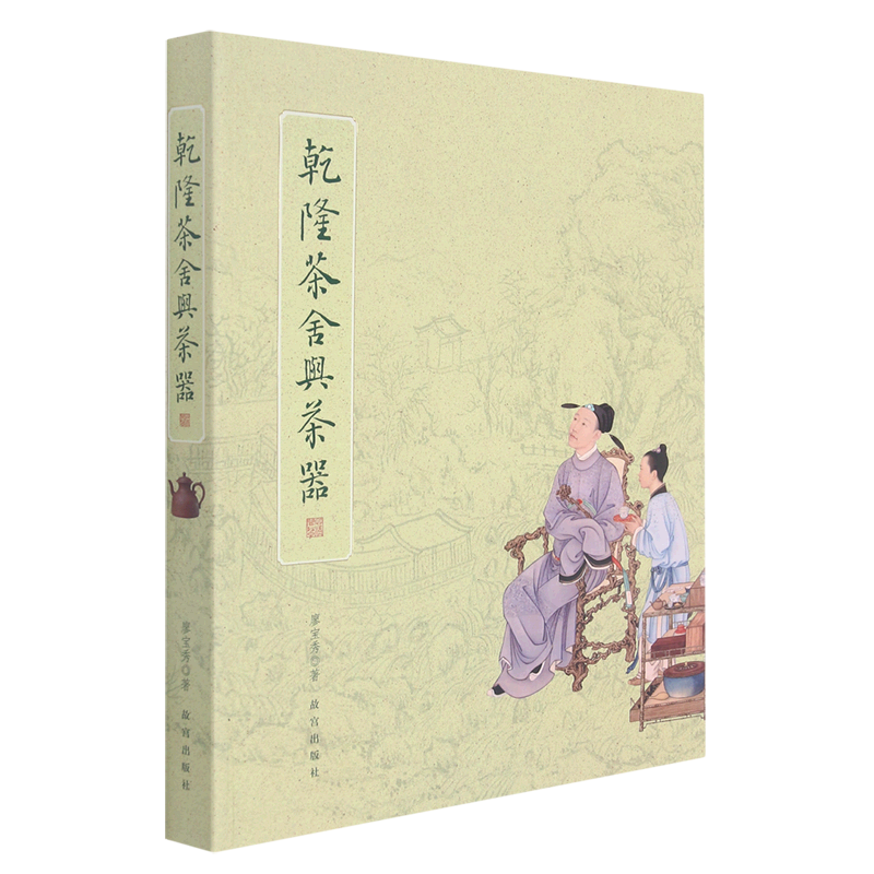 乾隆茶舍与茶器