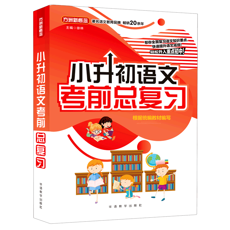 小升初语文考前总复习