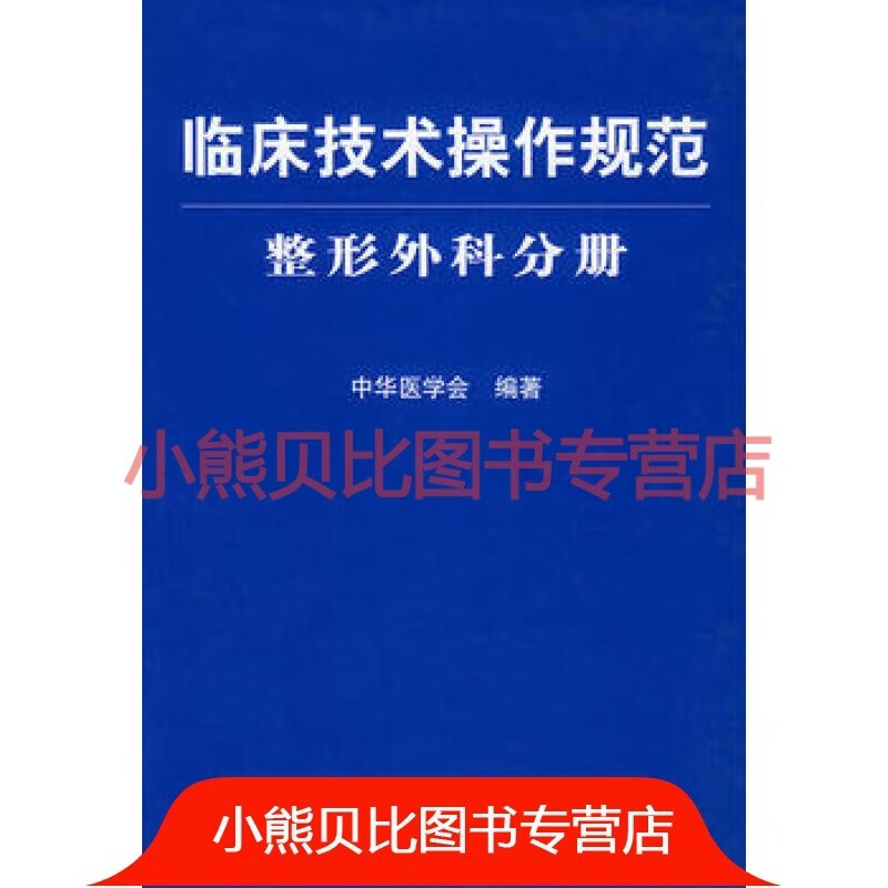 临床技术操作规范·整形外科分册