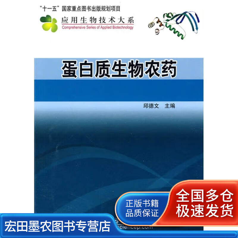 蛋白质生物农药【好书】