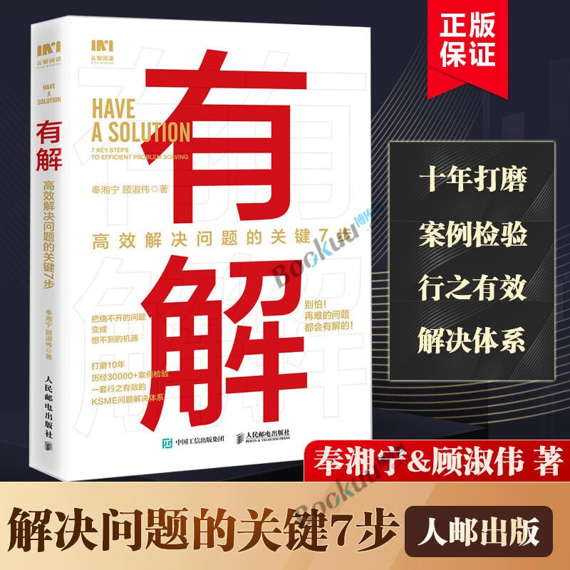 【包邮】有解：高效解决问题的关键7步 奉湘宁,顾淑伟著 新书