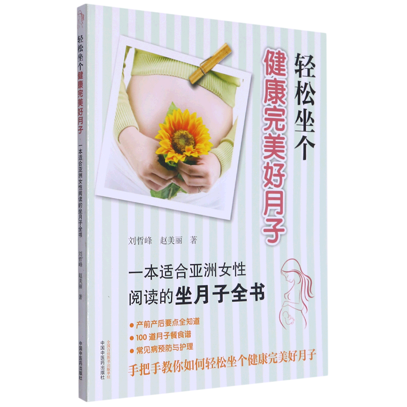 轻松坐个健康完美好月子