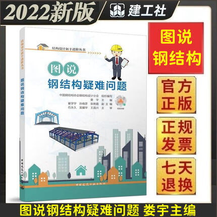 【现货】图说钢结构疑难问题 娄宇主编