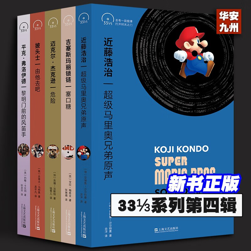 小文艺口袋文库33⅓系列第四辑【全5册】吉塞斯玛丽锁链：塞口糖+近藤浩治：超级马里奥兄弟原声+迈克尔·杰克逊：危险+披头士：由他去吧+平克·弗洛伊德：黎明门前的风笛手 33⅓系列第四辑【全5册】