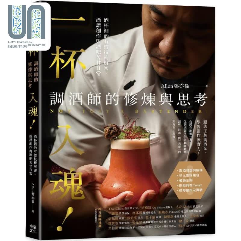 一杯入魂 调酒师的修炼与思考 酒杯里的有价技术解密 酒谱创作与酒吧苦甘日常 港台原版 Allen郑亦伦 幸福文化