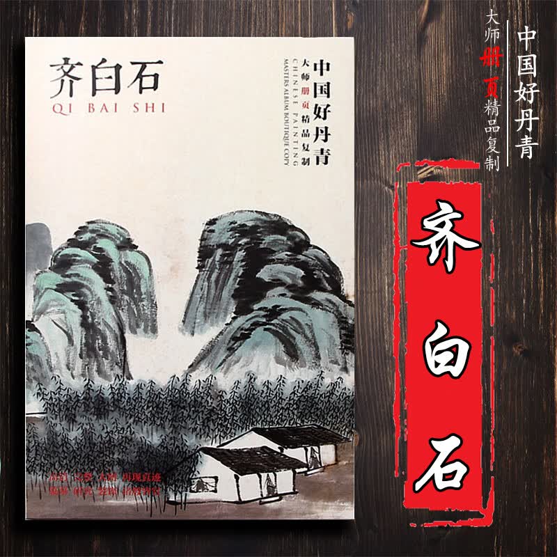 中国好丹青大师册页精品复制齐白石各美院画室老师同学临摹临习学习教学范本