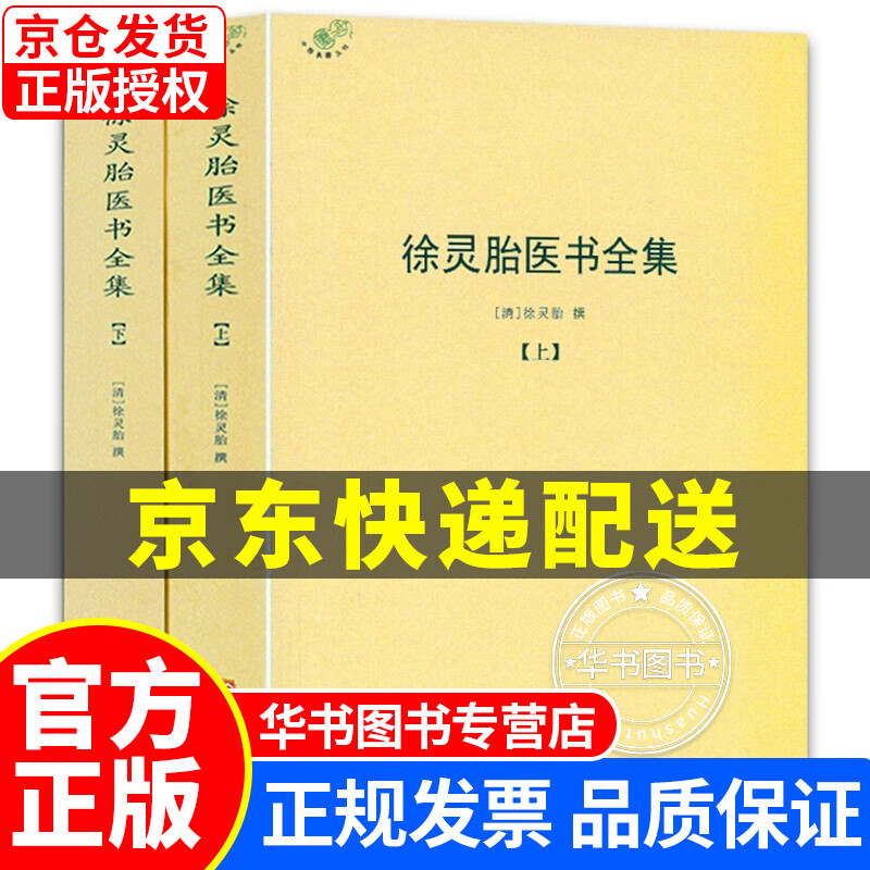 【系列挑选】中医典籍丛刊 中医书 徐灵胎医书等医书可选 书籍 徐灵胎医书全集2册
