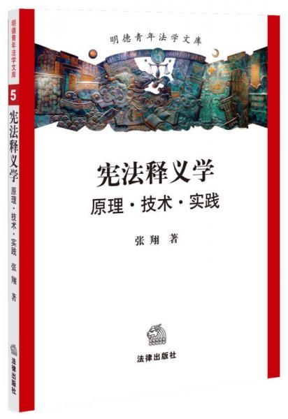 宪法释义学：原理技术实践9787511849762