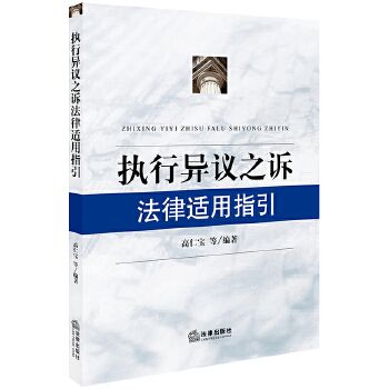 执行异议之诉法律适用指引【上新】