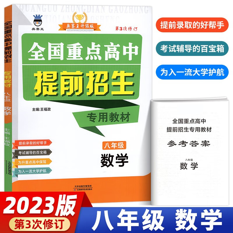 2023版全国重点高中提前招生专用教材八年级语文数学英语物理奥赛王升级版第三次修订初升高提前录取考试辅导8年级 数学