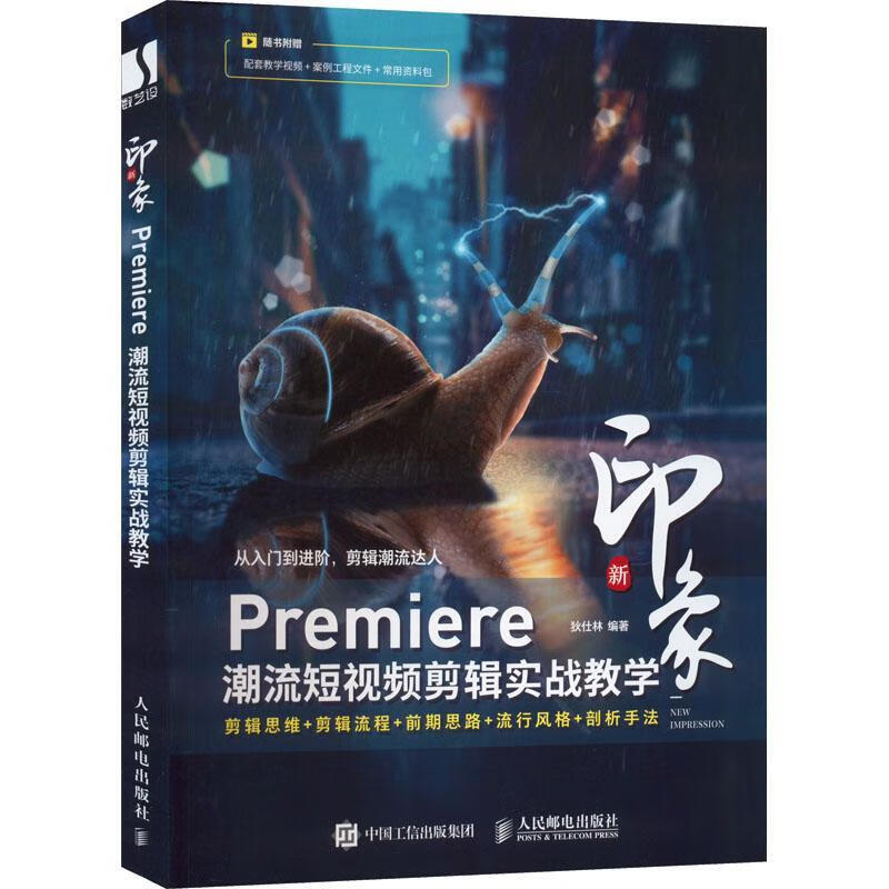 新印象Premiere潮流短剪辑实战教学狄仕林人民邮电出版社9787115570499 计算机与互联