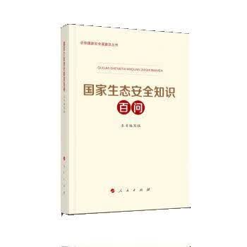 国家生态安全知识百问 中央国家安全委员会办公室 9787010246581