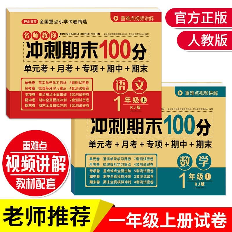 一年级上册试卷测试卷人教版语文数学同步练习册训练黄冈小状元部编版中小教辅期末冲刺100分 两本试卷：语文+数学【店长推荐】 一年级上册试卷·人教版RJ