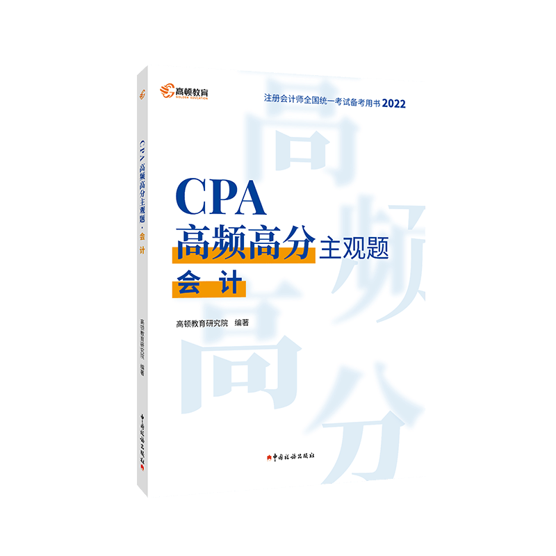 2022版 CPA高频高分主观题 CPA高频高分主观题 会计