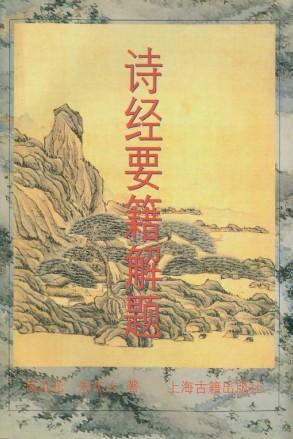 【书】诗经要籍解题