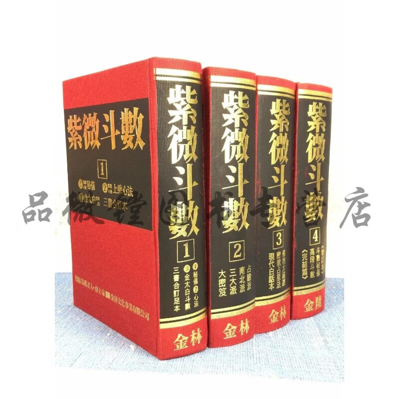 紫微斗数（1-4册）精装 恭鉴老人 铁云道人 等著 金林