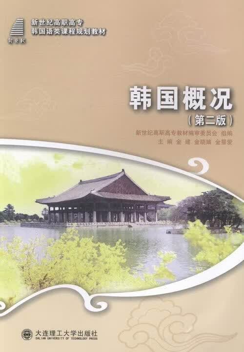 韩国概况 金建,金晓婧,金星爱 编【书】