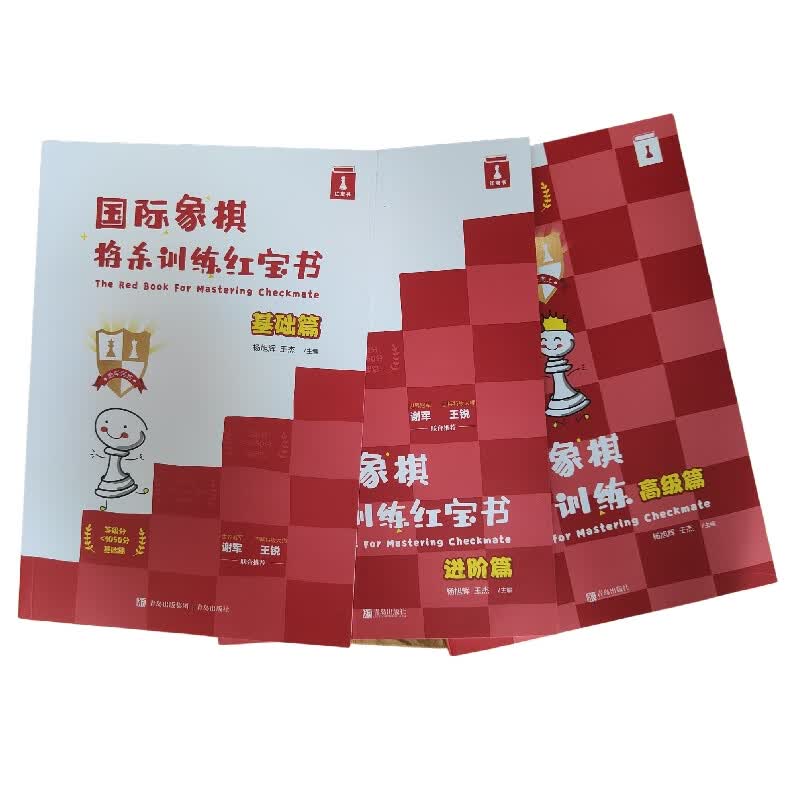 象棋将杀训练红宝书：基础篇+进阶篇+篇三本套装合售 本套装合售