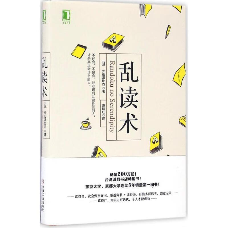 乱读术 [日] 外山滋比古