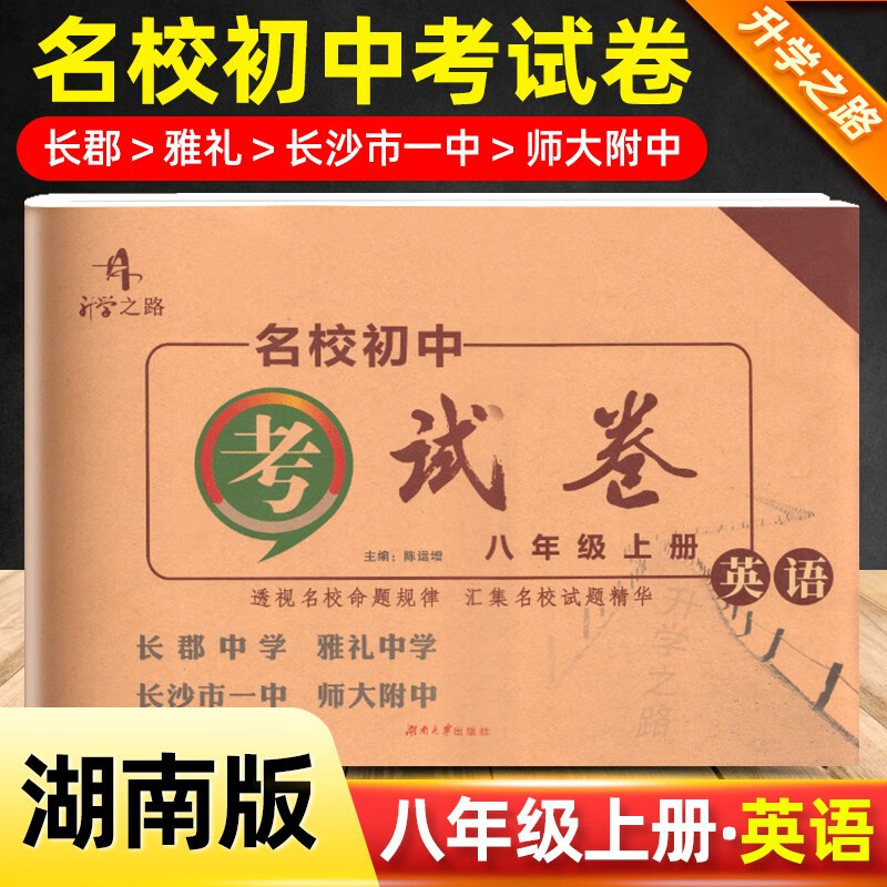 2023升学之路名校初中考试卷湖南省四大名校入学考试八年级上册语文数学英语物理初中8年级专项训练复习 【八年级上册】英语