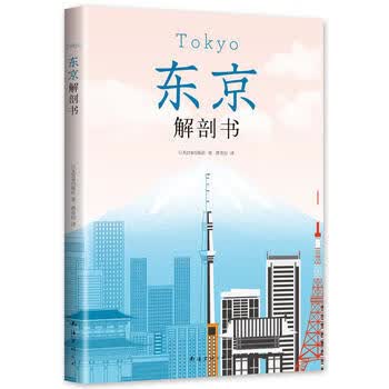 东京解剖书 351张实景照片 415幅手绘信息图 深度解读东京的读本 完成更值的旅行