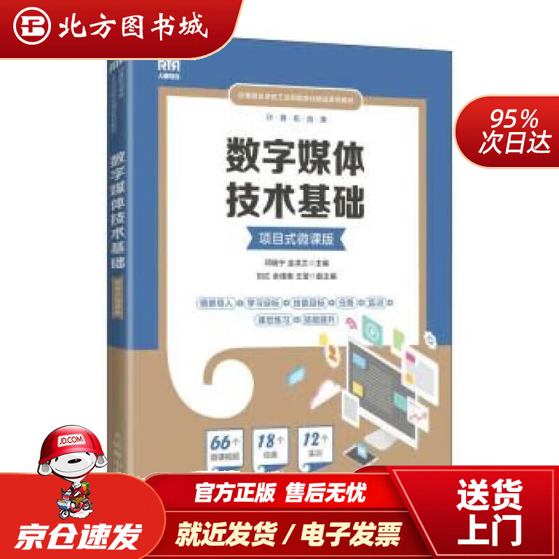 【现货】数字媒体技术基础（项目式微课版） 邓晓宁,金洪兰 9787115593375 人民邮电出版社
