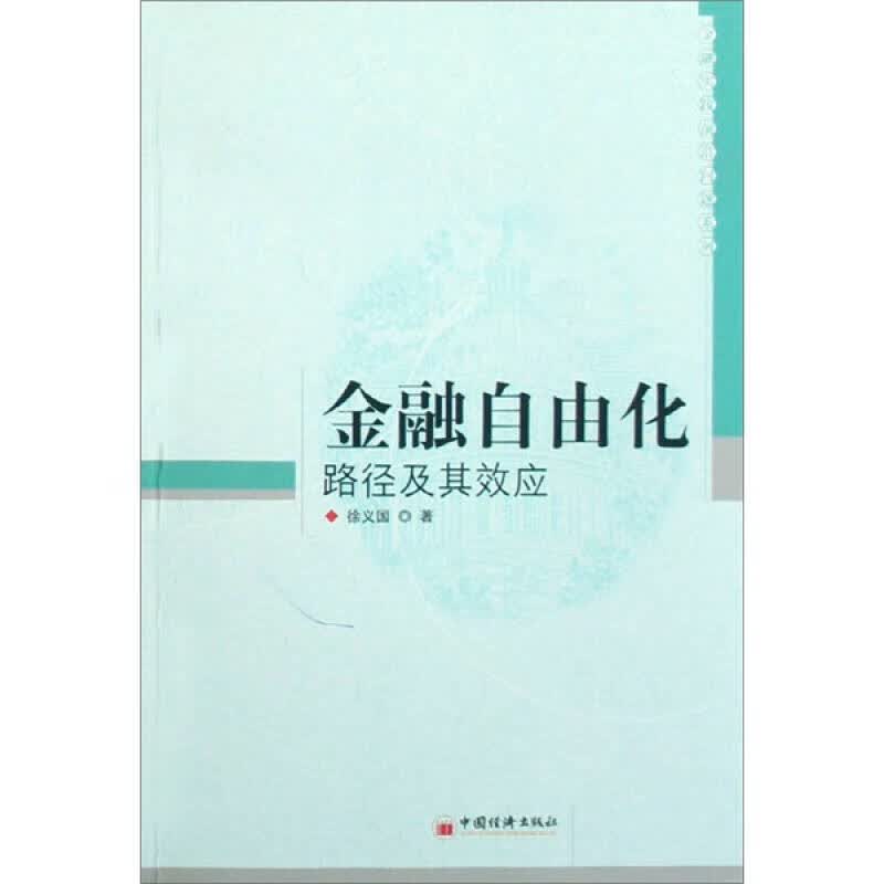 【书】金融自由化路径及其效应