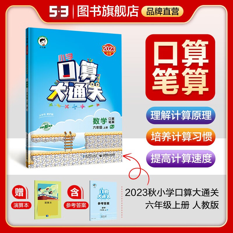【多选】【53口算大通关上册下册】曲一线春季秋季小学1-6年级数学口算+笔算人教苏教北师大版小学口算训练册 六年级上册 北师大版