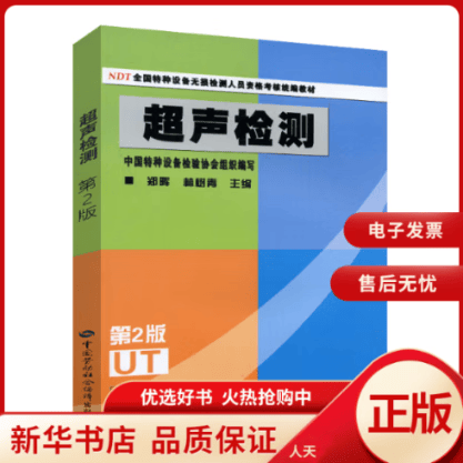 超声检测(全国特种设备无损检测人员资格考核统编教材) 第2版 UT 全新