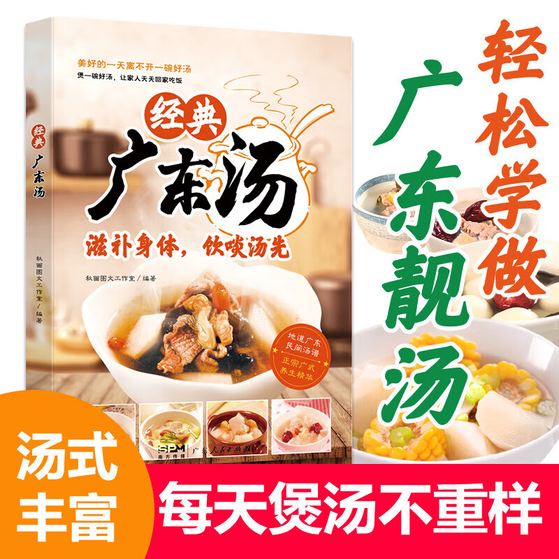 经典广东汤1200款 广东汤谱 四季健康养生汤 老火靓汤菜谱书家常菜大全粤菜煲汤书籍大全营养炖汤煨汤