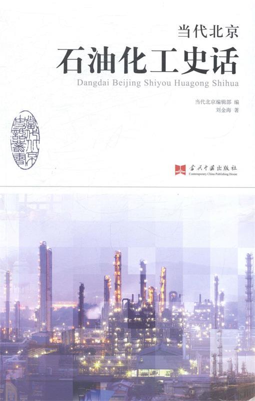 当代北京石油化工史话 刘金海