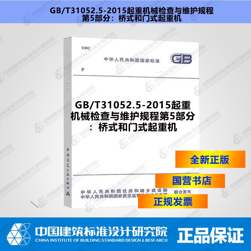 GB/T31052.5-2015起重机械检查与维护规程第5部分：桥式和门式起重机