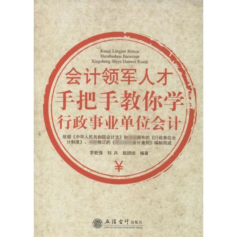 会计领军人才手把手教你学行政事业单位会计