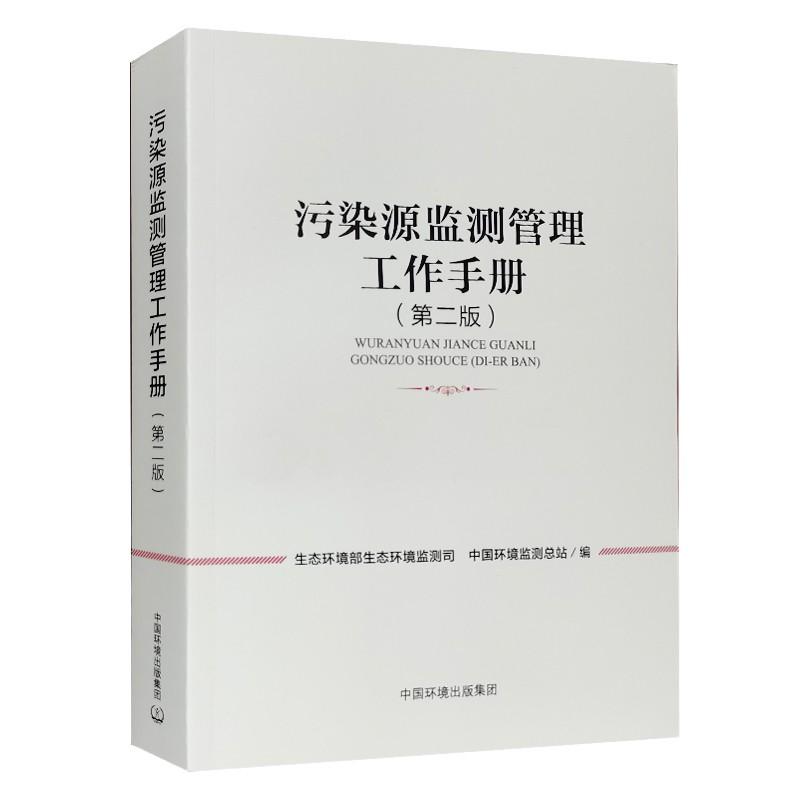 污染源监测管理工作手册(第2版) 图书