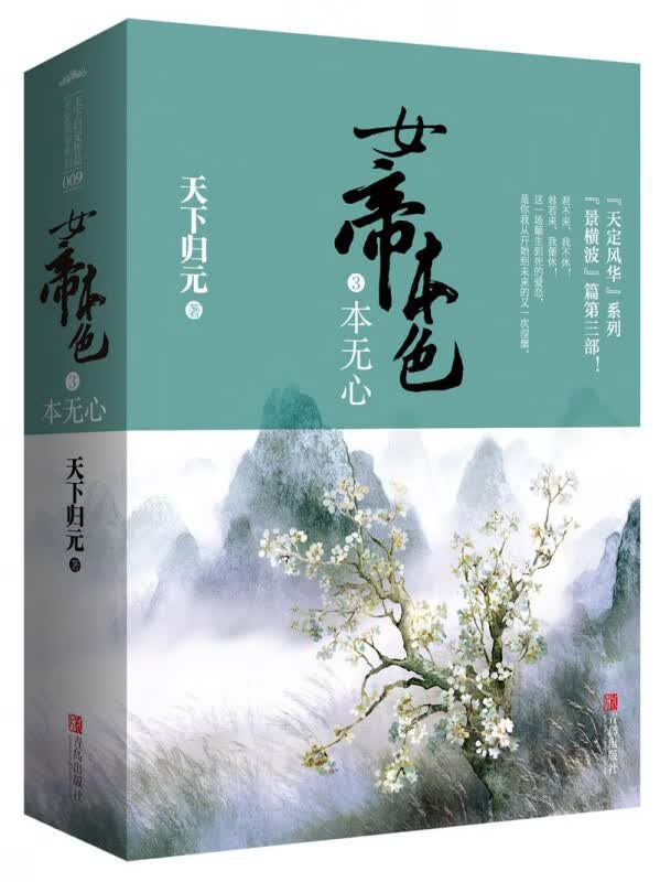 女帝本色(3本无心上下)/天定风华系列