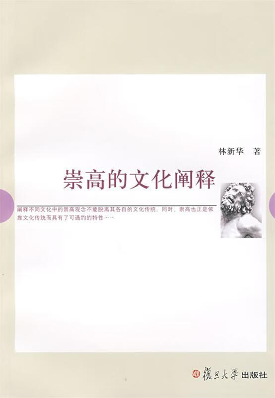 崇高的文化阐释 林新华著