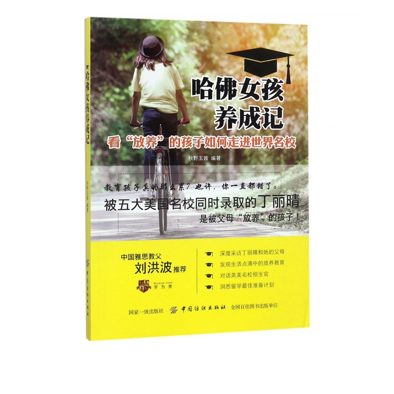 哈佛女孩养成记(看放养的孩子如何走进世界名校)
