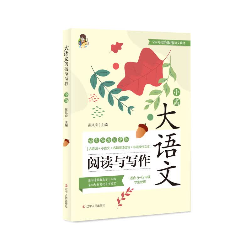 大语文阅读与写作 小低中高小学1~6年级适用统编版 辽宁 小学语文要素同步练习古诗文小古文名篇阅读仿 小学高年级【5-6年级】 初中通用