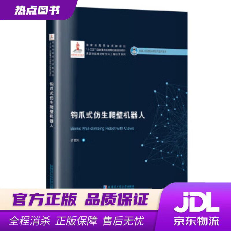 【 官方】钩爪式仿生爬壁机器人 吉爱红 哈尔滨工业大学出版社