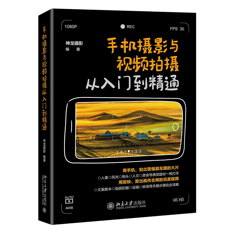 当当手机摄影与视频拍摄从入门到精通