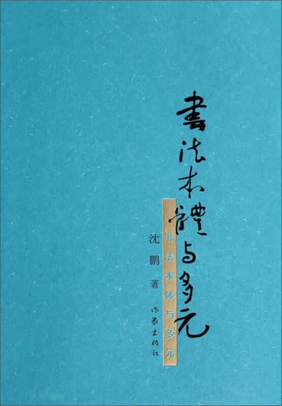 书法本体与多元【好书】