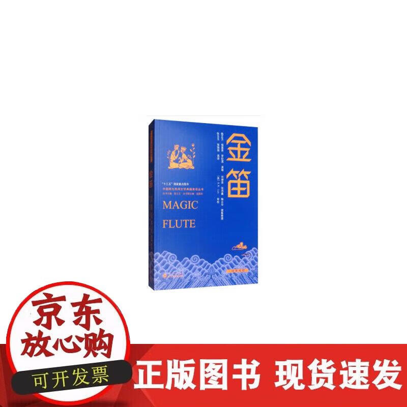 【现货】金笛：汉英对照