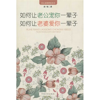 如何让老公宠你一辈子 如何让老婆爱你一辈子【，放心购买】