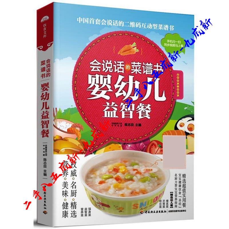 婴幼儿益智餐 陈志田 中国轻工业出版社 9787501994588