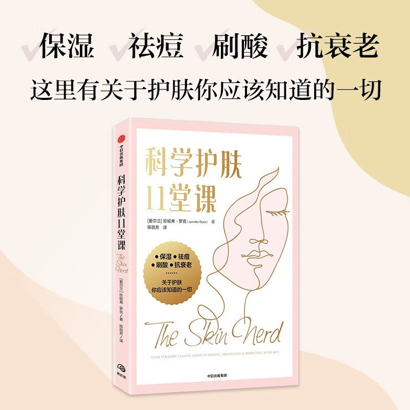 科学护肤11堂课