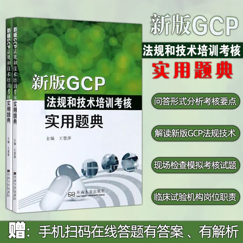新版GCP法规和技术培训考核实用题典 知识问答书 手机考试题库 答案详解解析 药物临床试验质量管理规范考试