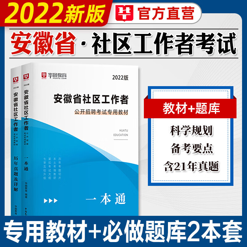华图2023安徽省社区工作者公开招聘考试用书专用教材 一本通+历年真题及解析试卷 乡镇社区招聘考试网格员题库蚌埠合肥亳州淮南芜湖社区宿州宣城蒙城专职工作者 安徽社工