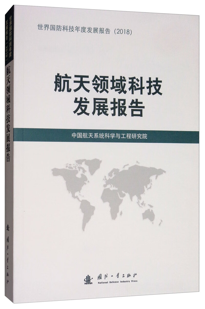航天领域科技发展报告（2018）